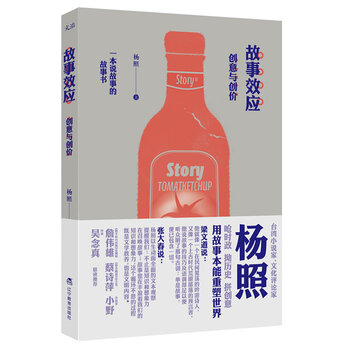 故事效应创意与创价