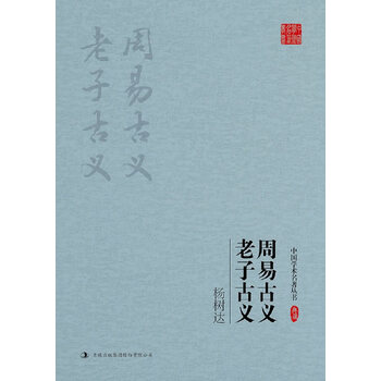 杨树达:周易古义 老子古义