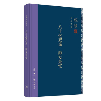 钱穆作品系列 八十忆双  师友杂忆（精装）