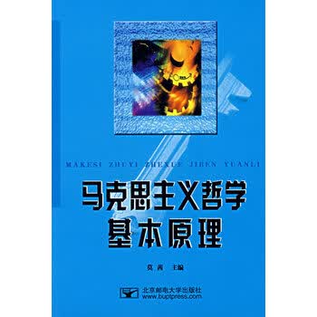 马克思主义哲学基本原理 莫茜
