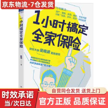 【京送自营同仓发货】1小时搞定全家保险 陈铜 著 四川人民出版社