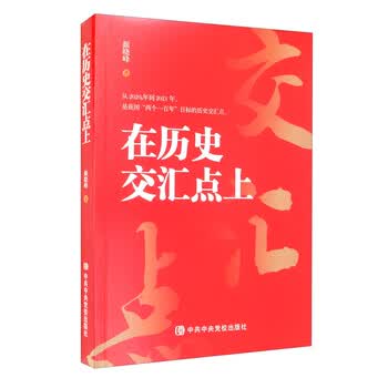 在历史交汇点上