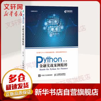 Python金融实战案例精粹