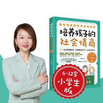培养孩子的社会情商(6-12岁小学生版)
