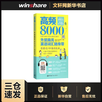 高频8000外贸商务英语词汇随身带 张希永,刘志芳,戴卫平 编 书籍