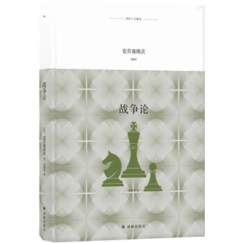 【正版图书】译林人文精选 战争论