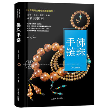 （精装）世界高端文化珍藏图鉴大系：佛珠手链9787531485728