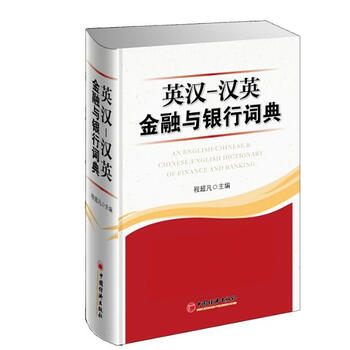 英汉汉英金融与银行词典