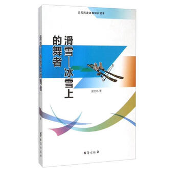 滑雪:冰雪上的舞者盛文林运动/健身9787516804391