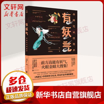 有妖气 西游记妖怪图典