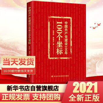 中国共产党建设100年100个坐标 图书