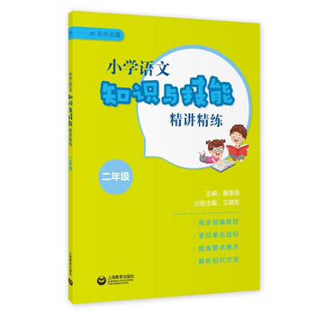 小学语文知识与技能精讲精练 二年级