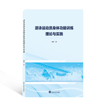 游泳运动员身体功能训练理论与实践 图书