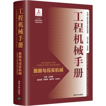 工程机械手册 路面与压实机械