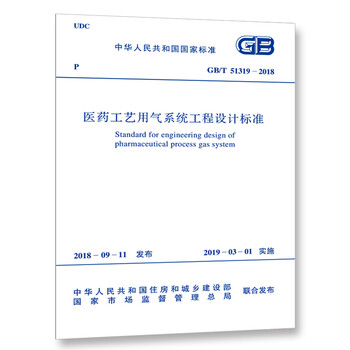 GB/T 51319-2018 医药工艺用气系统工程设计标准