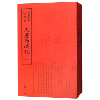 {正版新书}钦定四库全书：大唐西域记（平装全二册）9787514920475