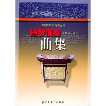 民族器乐学与练丛书—扬琴演奏曲集