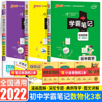 【自选】2022绿卡初中学霸笔记语文数学英语物理化学道德与法治历史地理生物初中七八九年级通用基础知识 初中数学物理化学人教版全套3本