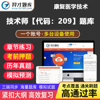 VIP题库2022年康复医学与治疗技术师考试章节练习题考前押题历年真题模拟预卷习题集全国卫生资格