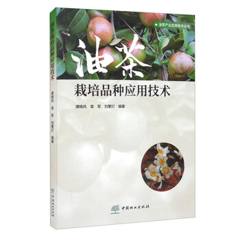  油茶栽培品种应用技术9787521907971