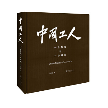 中国工人：一个阶级与一个时代【保证正版】