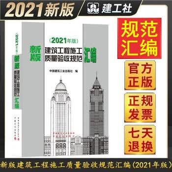 【2021年新版】建筑工程施工质量验收规范汇编(修订版)