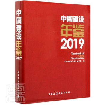 中国建设年鉴(2019)(精)者_中国建设年鉴委会责_徐浩陈中国建筑工业出版社97871122576