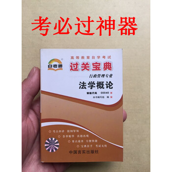 自考小册子 00040 法学概论 过关宝典 掌中宝