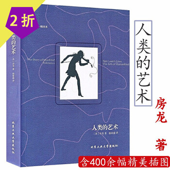 房龙精品集 人类的艺术（精译本） 跨文化的艺术史 加德纳艺术通史