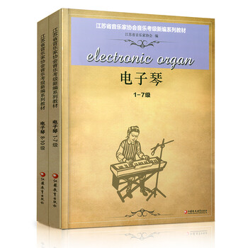 江苏省音乐家协会音乐考级新编系列教材 电子琴 （1-10级两册）分为1-7级、8-10级两本