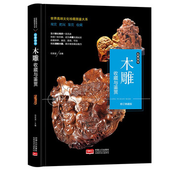 [正版图书]（修订版）珍藏图鉴大系--木雕收藏与鉴赏