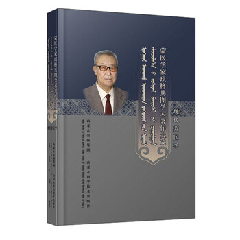 现代蒙医学