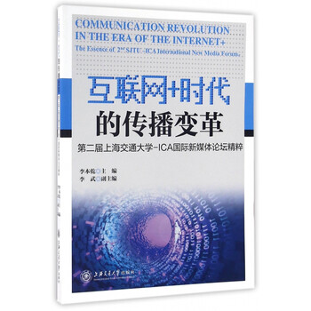 互联网+时代的传播变革(第二届上海交通大学-ICA国际新媒体论坛精粹)