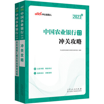 中公教育2023中国农业银行招聘考试：冲关攻略+历年真题汇编及标准预测试卷