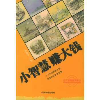 小智慧赚大钱【正版图书，放心下单】