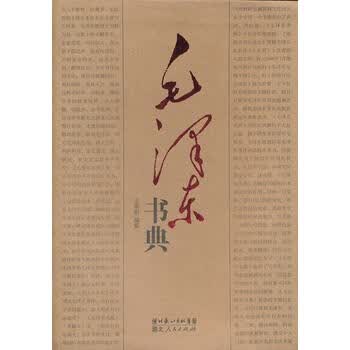 毛泽东书典