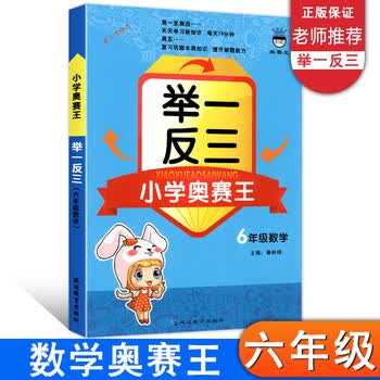 2021新版 举一反三小学奥赛王六年级数学修订版小学生6年级上下全一册数学思维培养同步训练书奥数竞赛