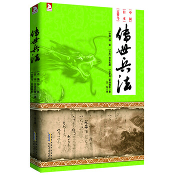 传世兵法 []孙武、[日]宫本