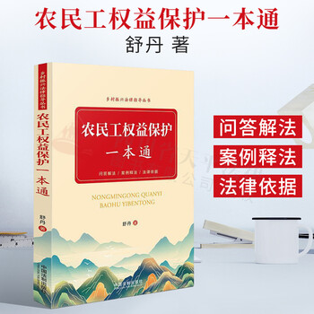2021新书 农民工权益保护一本通