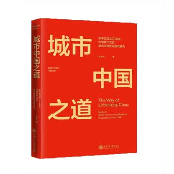 城市中国之道：新中国成立70年来中国共产党的城市化理论与模式研究