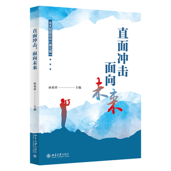 直面冲击，面向未来