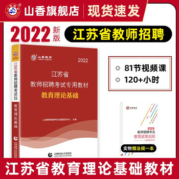 2022山香教育教师编制江苏省教师招聘考试用书教育理论基础知识教材 附赠法规