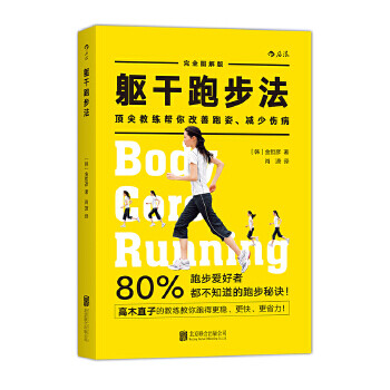 正版图书 躯干跑步法:「体幹」ランニング (韩)金哲彦,肖潇 北京联合出版公司 9787550279