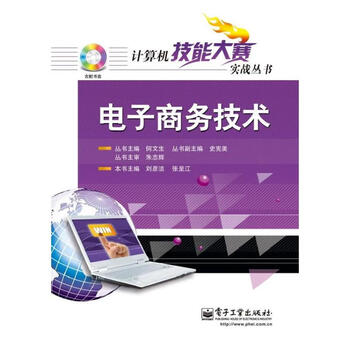 电子商务技术刘彦洁 等编 