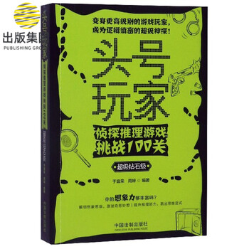 头号玩家(侦探推理游戏挑战100关超级钻石级)