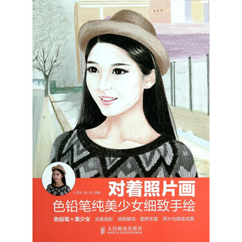 对着照片画(色铅笔纯美少女细致手绘)