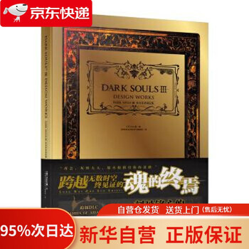 【新华书店 官方自营】DARK SOULSⅢ官方艺术设定集（黑魂传火之旅！系列总销量破1500万,UCG、天闻角川、V 日