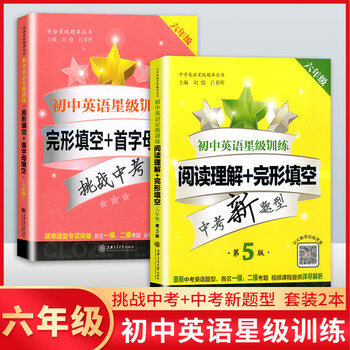 交大之星 初中英语星级训练六年级 阅读理解+完形填空+首字母填空全套2册第5版 6年级小升初英语练习中考新题型上海交通大学出版社