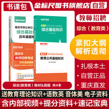 金标尺重庆教师招聘考试2022考试用书综合基础知识教育类教师公招真题教材重庆教师编制2022重庆教师金标尺2022重庆教师招聘综合基础知识重庆真题综合基础知识教育公共基础知识重庆教师公招真题题库事业编