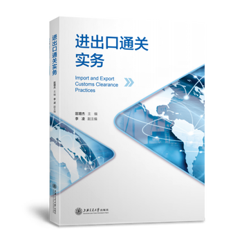 进出口通关实务